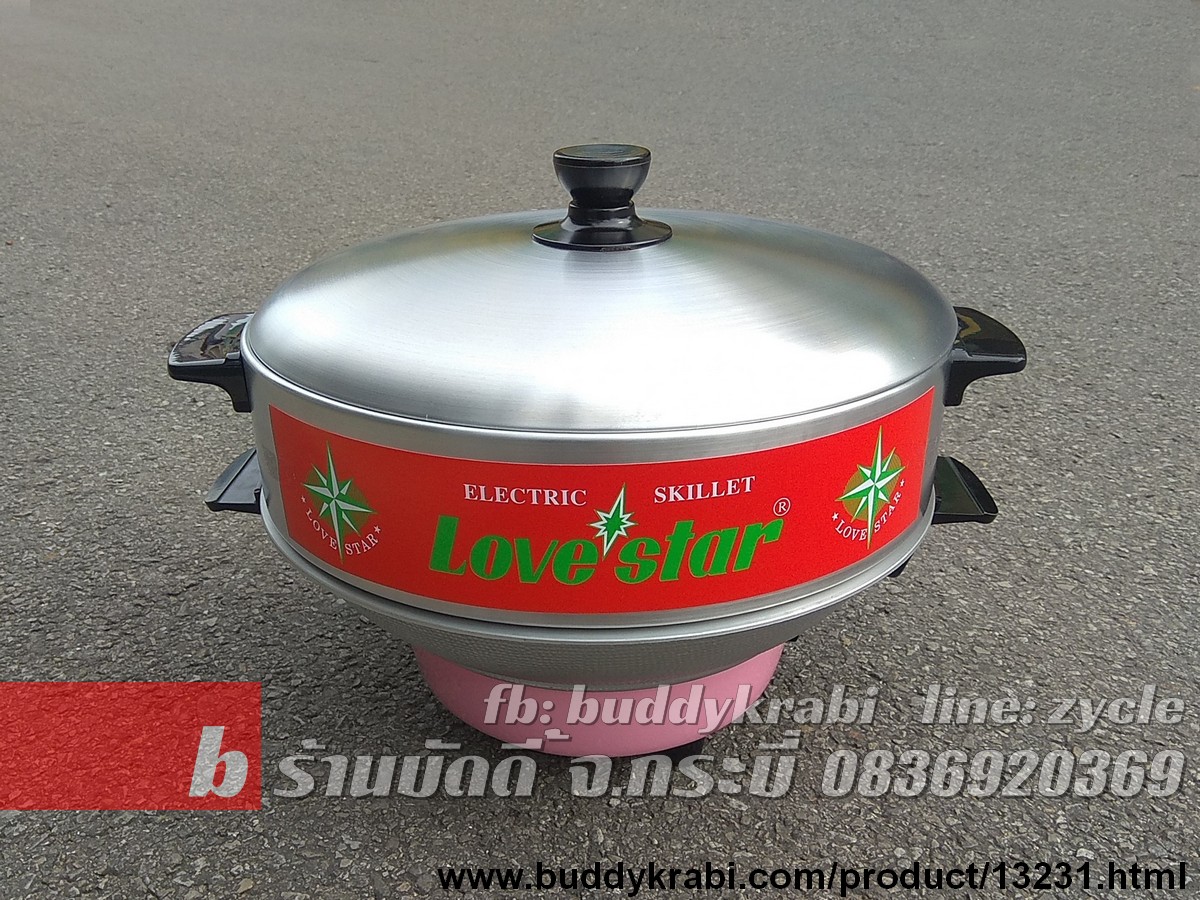 กระทะไฟฟ้า LoveStar 12 นิ้ว มีซึ้ง LS-1200 (ซึ้ง) | ร้านบัดดี้กระบี่